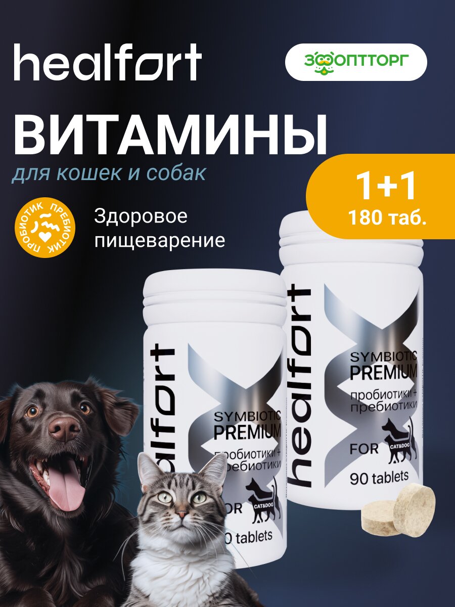Healfort Premium SYMBIOTIC витамины c пробиотиком и пребиотиком для кошек и собак 90 таб. упаковка 2 шт