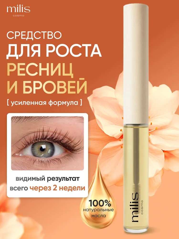 Активатор роста бровей и ресниц, сыворотка для роста ресниц и бровей Milis