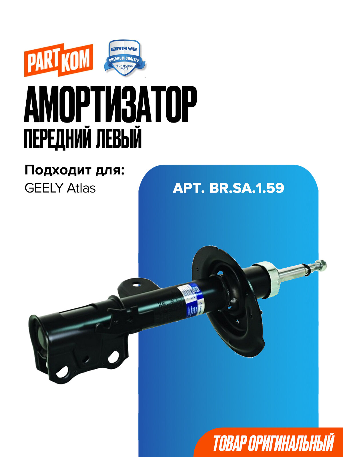 Амортизатор передний левый для Geely Atlas / Джили Атлас, BRAVE BRSA159
