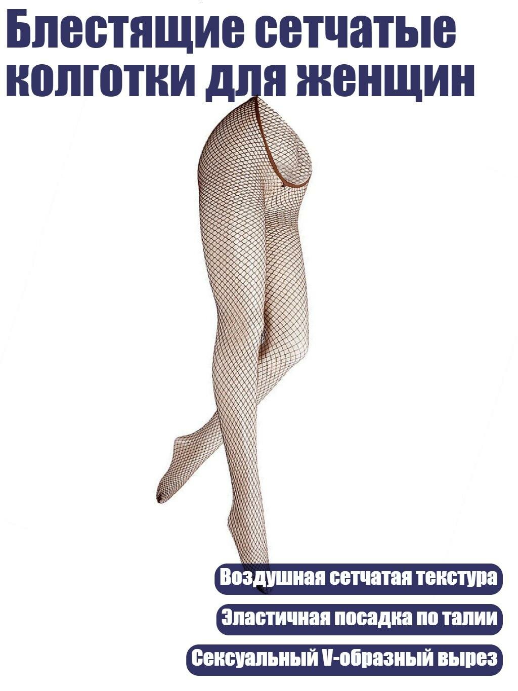 Блестящие сетчатые колготки для женщин, Темно - коричневый
