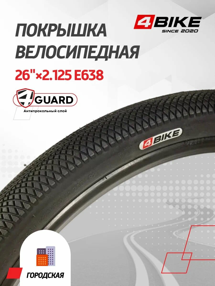 Велопокрышка 4BIKE 26"x2.125 E638 с антипрокольным слоем 4Guard 30TPI