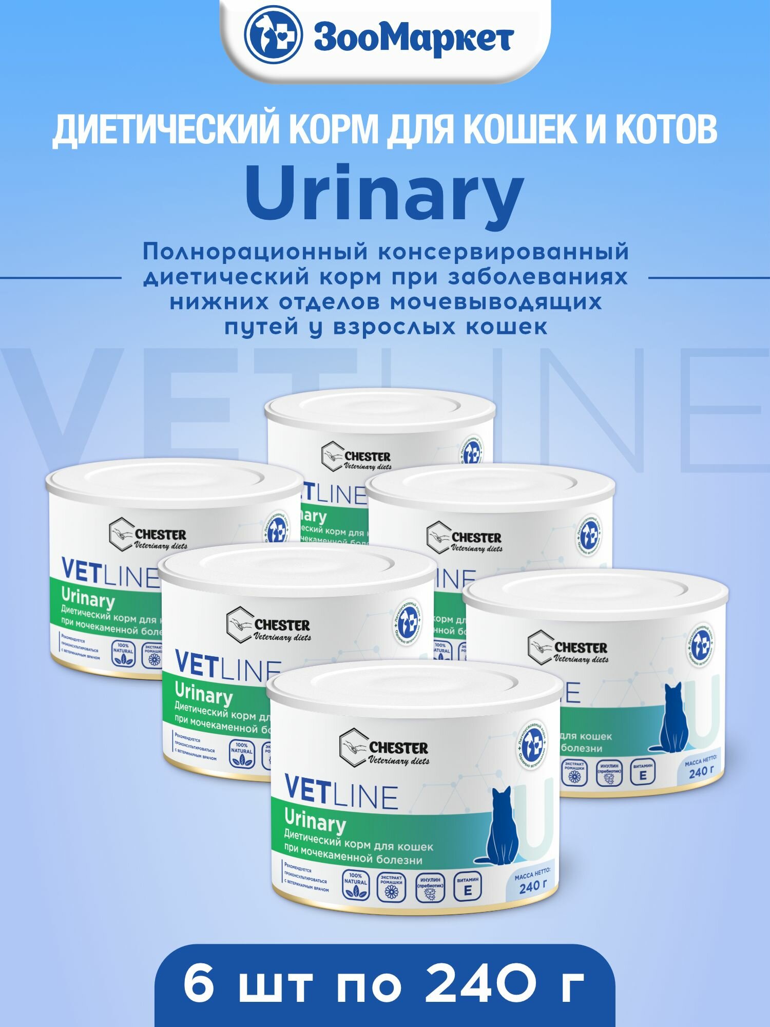 Ветеринарная диета CHESTER VETLINE Urinary Диетический корм при заболеваниях нижних отделов мочевыводящих путей 6 шт по 240 гр.