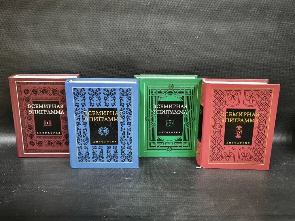 Всемирная эпиграмма. Антология в 4-х томах. Комплект из 4-х книг