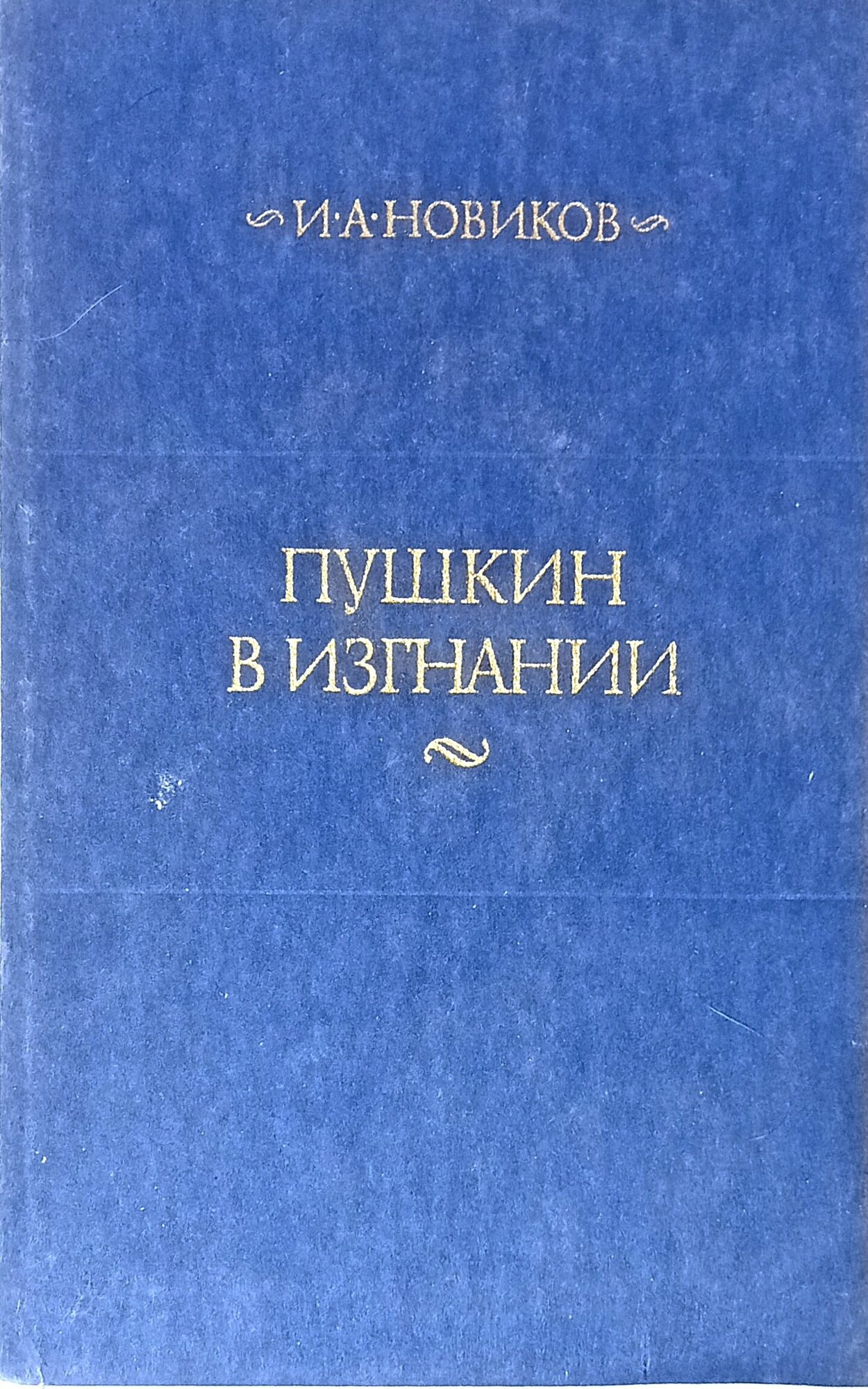 Пушкин в изгнании. Роман. 1985 год