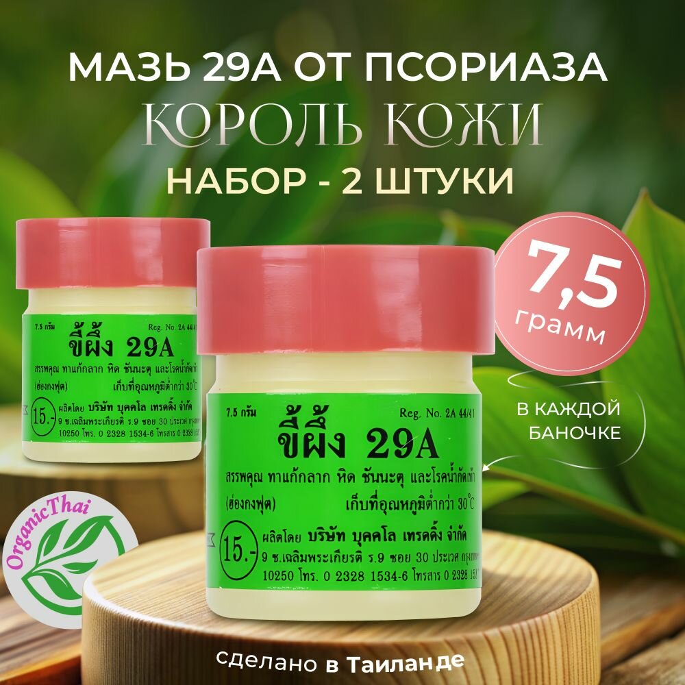 Тайская мазь 29А (Набор 2 шт) от грибка ногтей, псориаза, экземы, дерматита (balm бальзам 29A), 2*7,5 гр