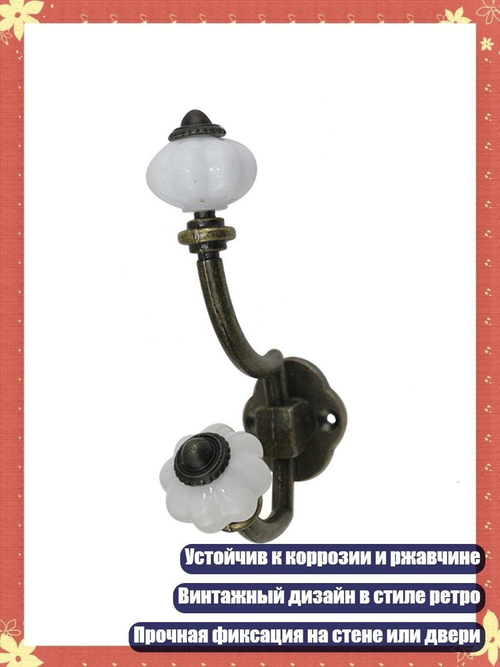 Ретро крючки для одежды