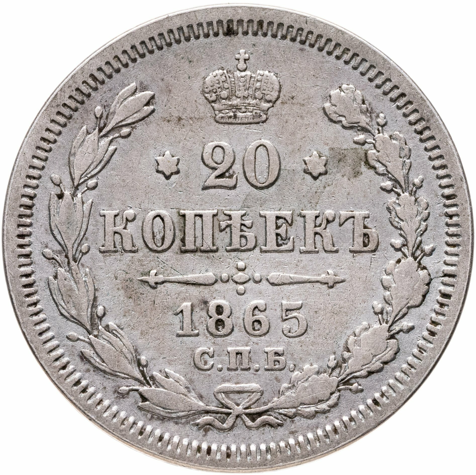20 копеек 1865 СПБ-HФ, Серебро 750, в сохранности VF