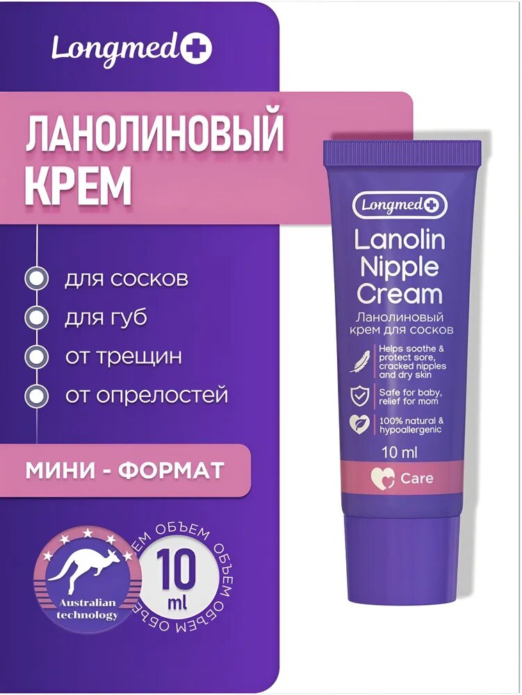 Ланолиновый крем для сосков и сухой кожи от трещин и дерматита 10мл