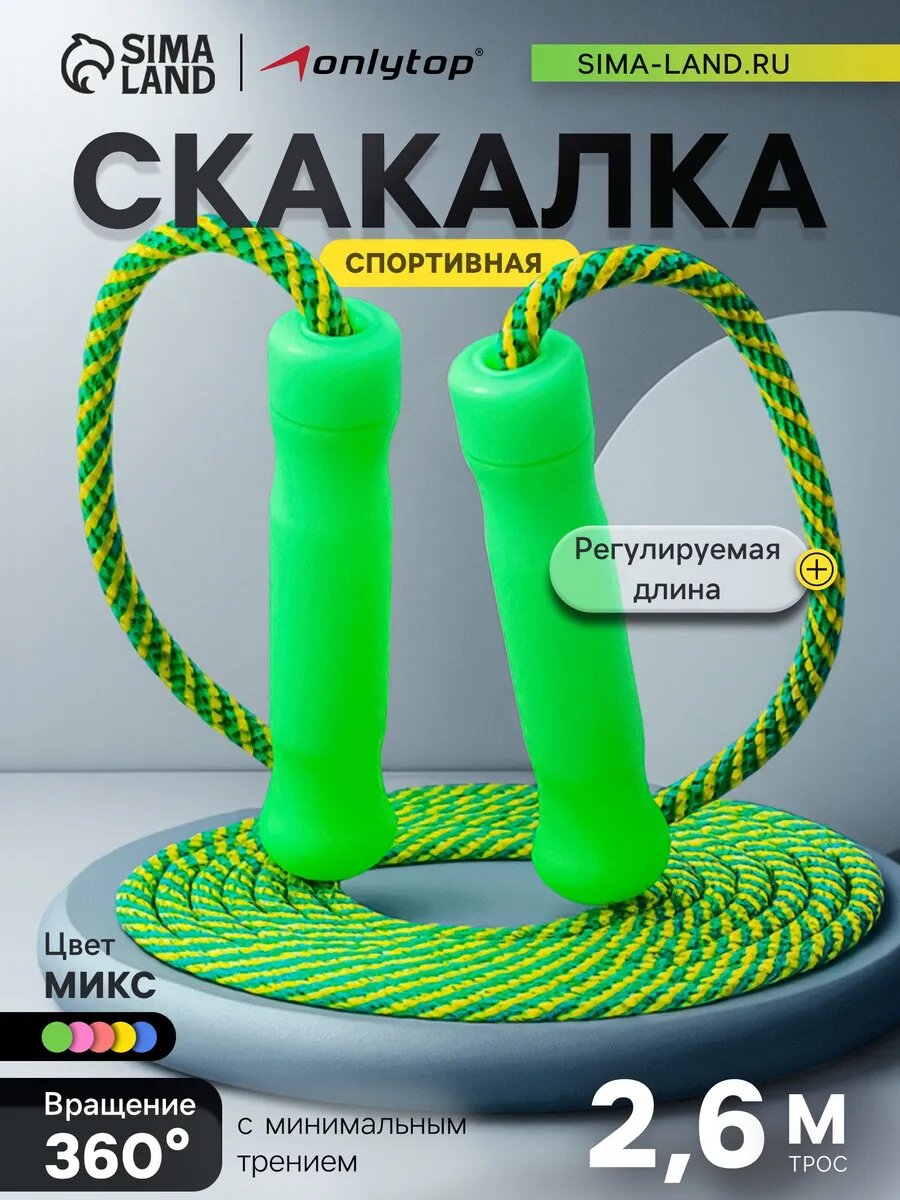 Скакалка спортивная, 2.6 м
