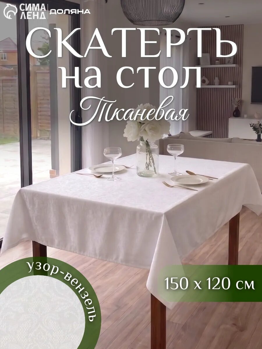 Скатерть на стол Доляна "Вензель" размер 120×150 см, ткань рогожка