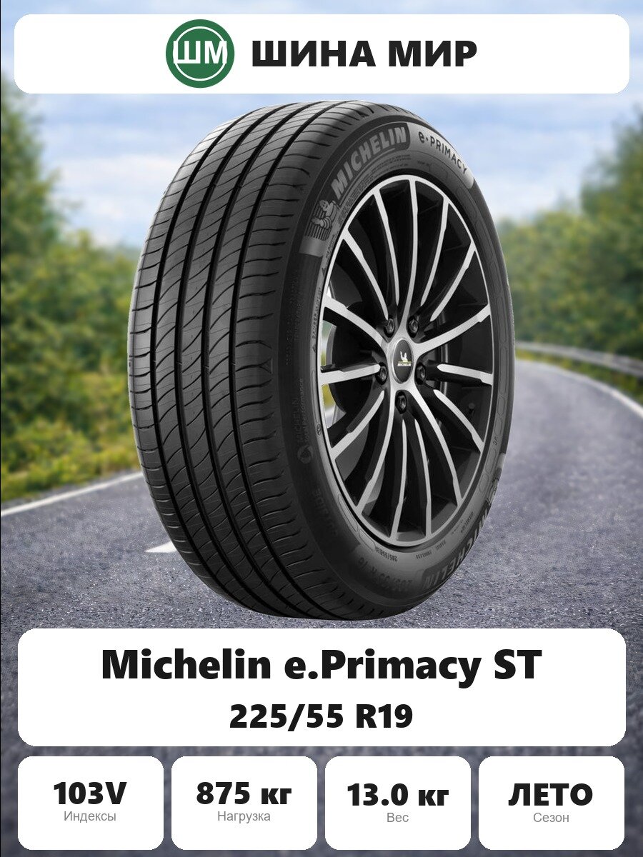 Шина Michelin e.Primacy ST 225/55 R19 XL 103V Летняя Нешипованная