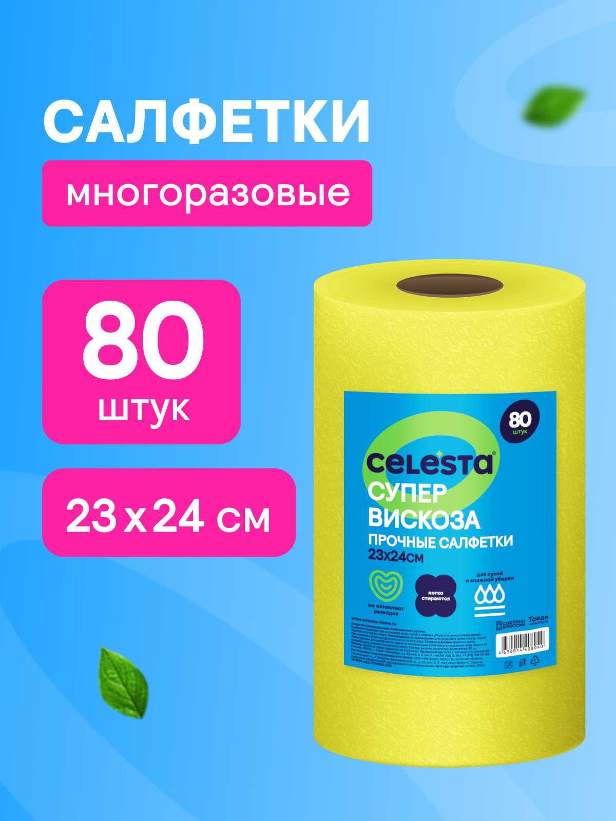 Салфетки тряпки для уборки в рулоне CELESTA вискозные многоразовые 80 шт