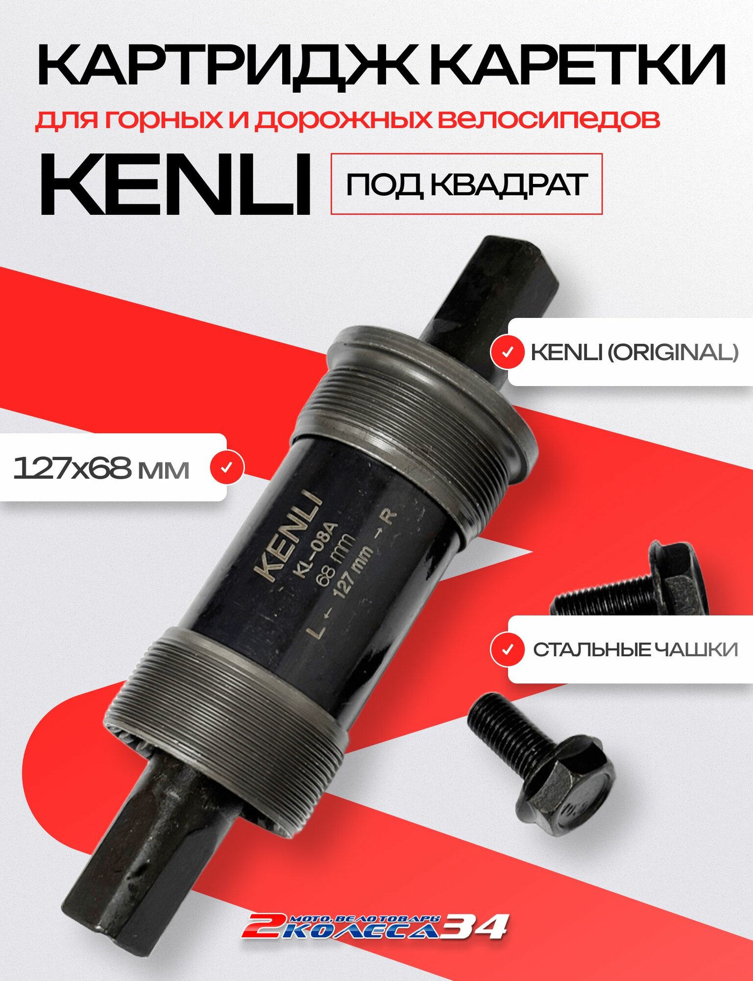 Картридж каретки на велосипед под квадрат, L 127х68мм, Kenli KL-08A, болты