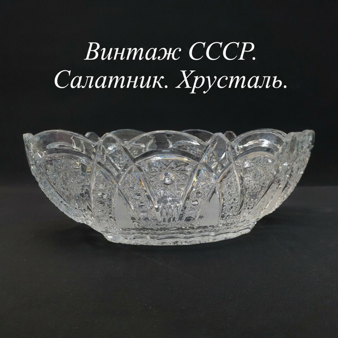 Винтажный салатник ваза, хрусталь 27х9 см, СССР