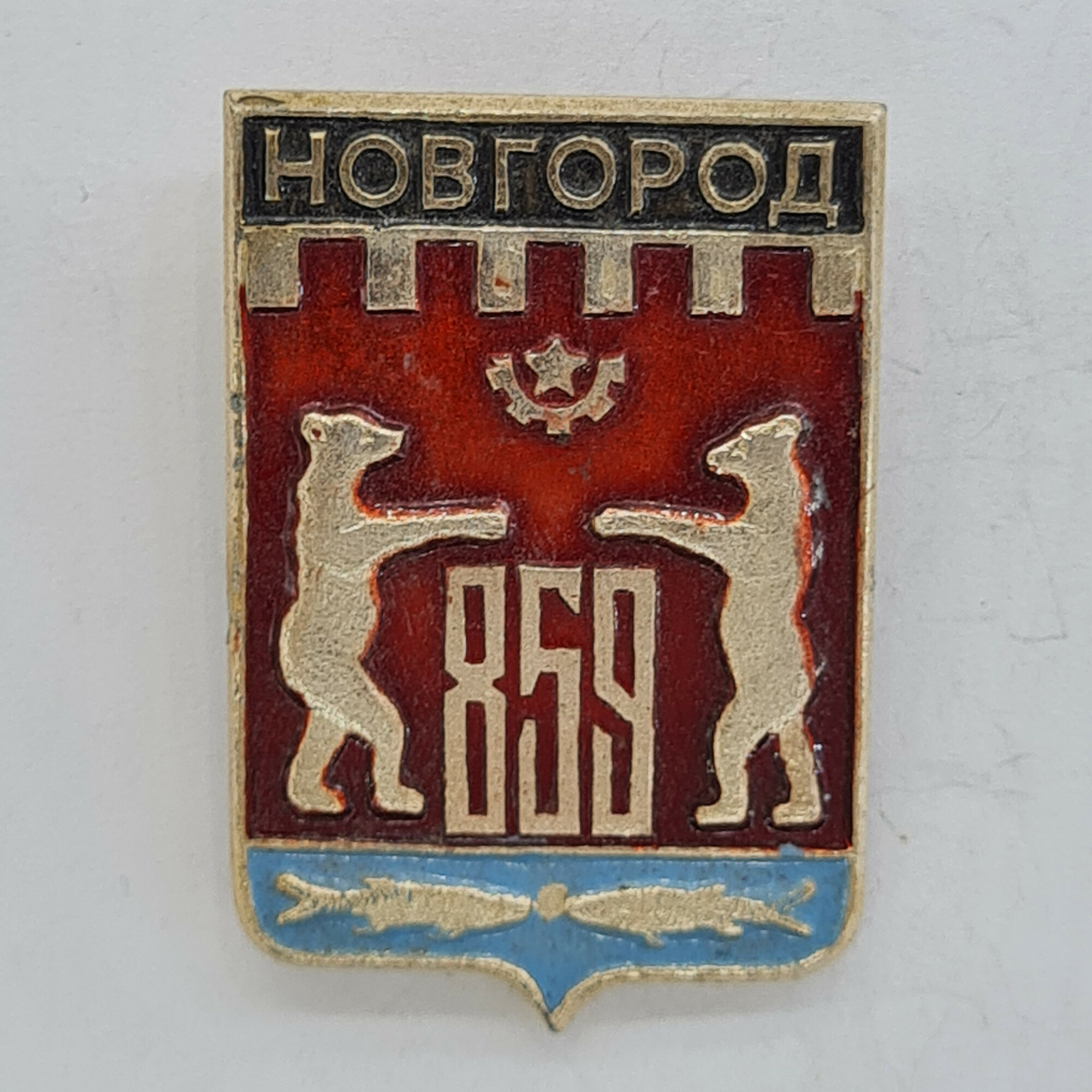 Значок СССР. Новгород, герб города с медведями и рыбами. Винтажный значек.