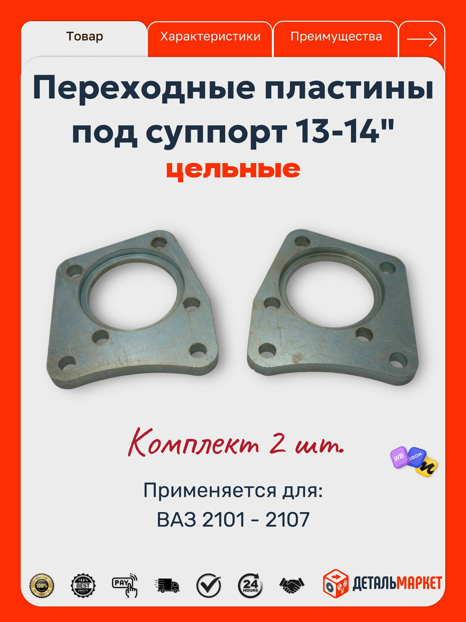 Переходные пластины для ВАЗ 2101-2107 под суппорт 13-14" от для ВАЗ 2108-2112 цельные