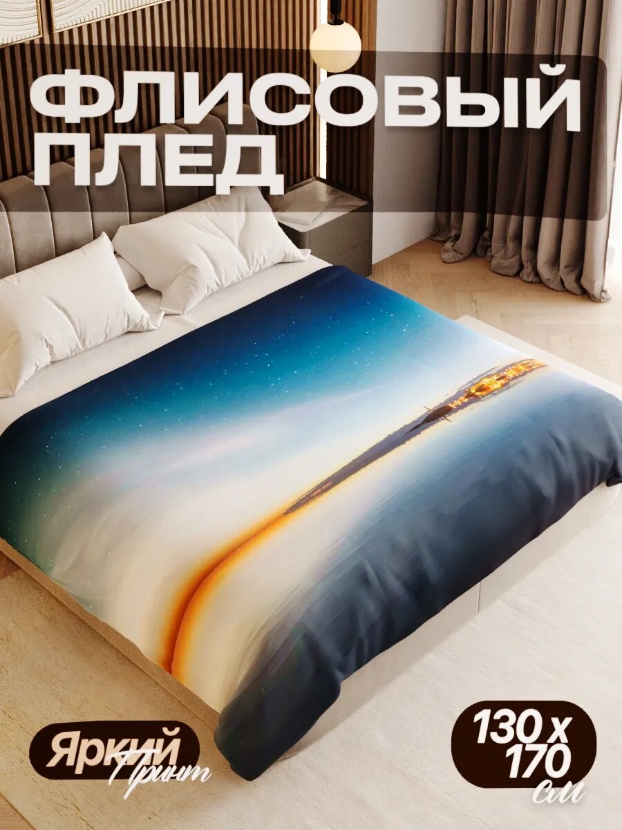 Плед флисовый 130х170 см мягкий теплый покрывало для дома