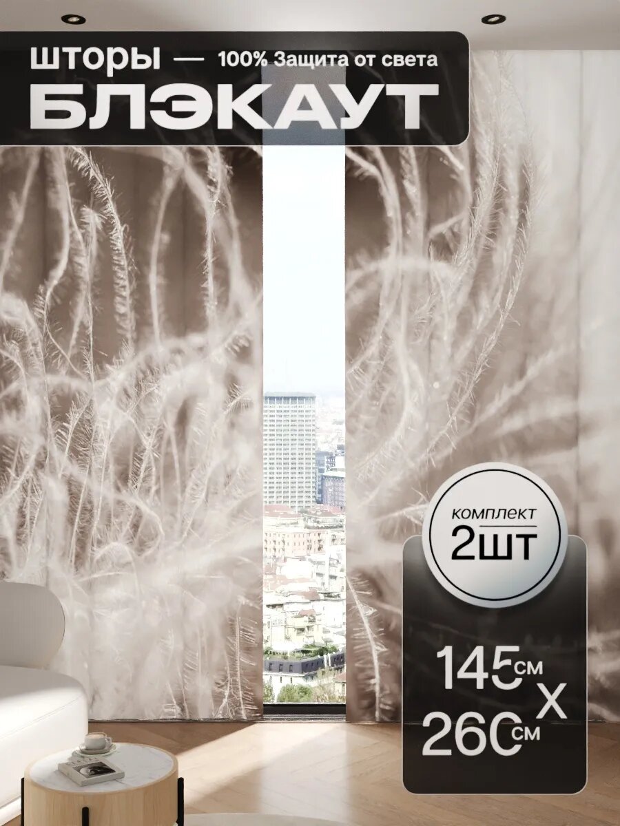 Шторы блэкаут 145x260 см 2 шт на окна плотные комплект