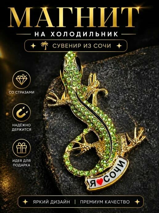Ящерица фигурка сувенирная магнит со стразами