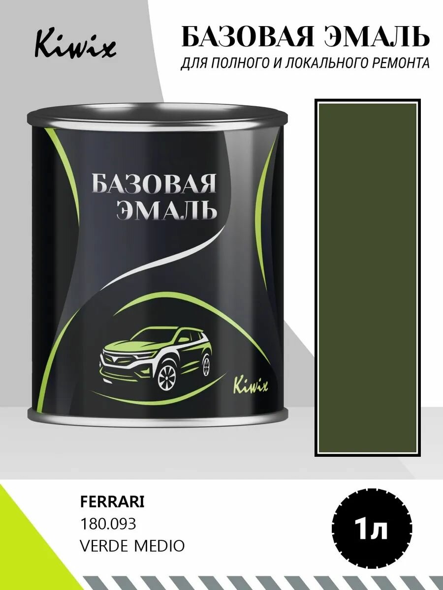Автомобильная краска FERRARI 180.093 VERDE MEDIO 1кг