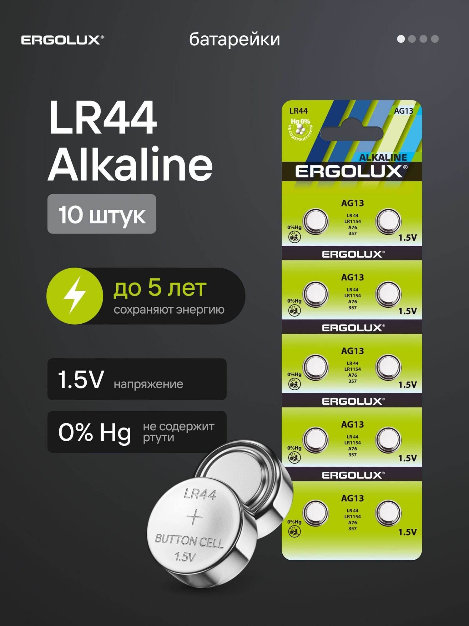 Батарейки тип LR44, LR1154 /Ergolux/ 1,5V щелочные 10 шт.