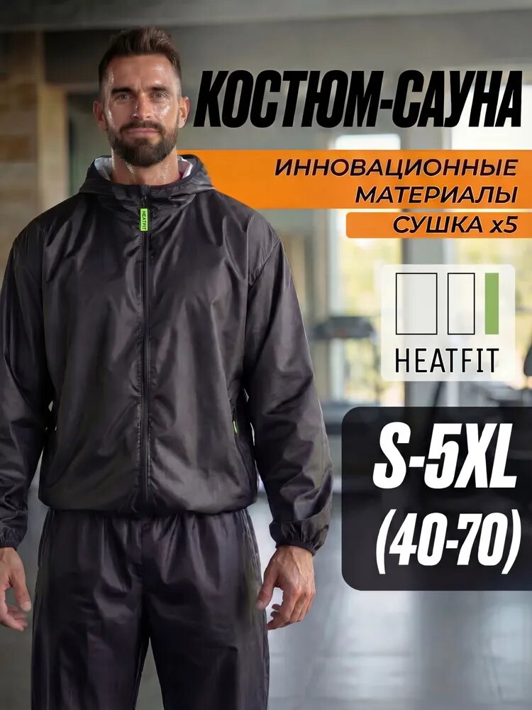 Костюм-сауна для похудения HEATFIT