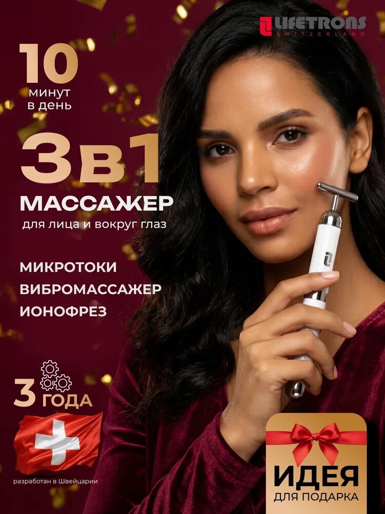 Микротоки для лица, массажер для лица и глаз, ионофорез, лифтинг эффект, от морщин, Lifetrons EM-500AS