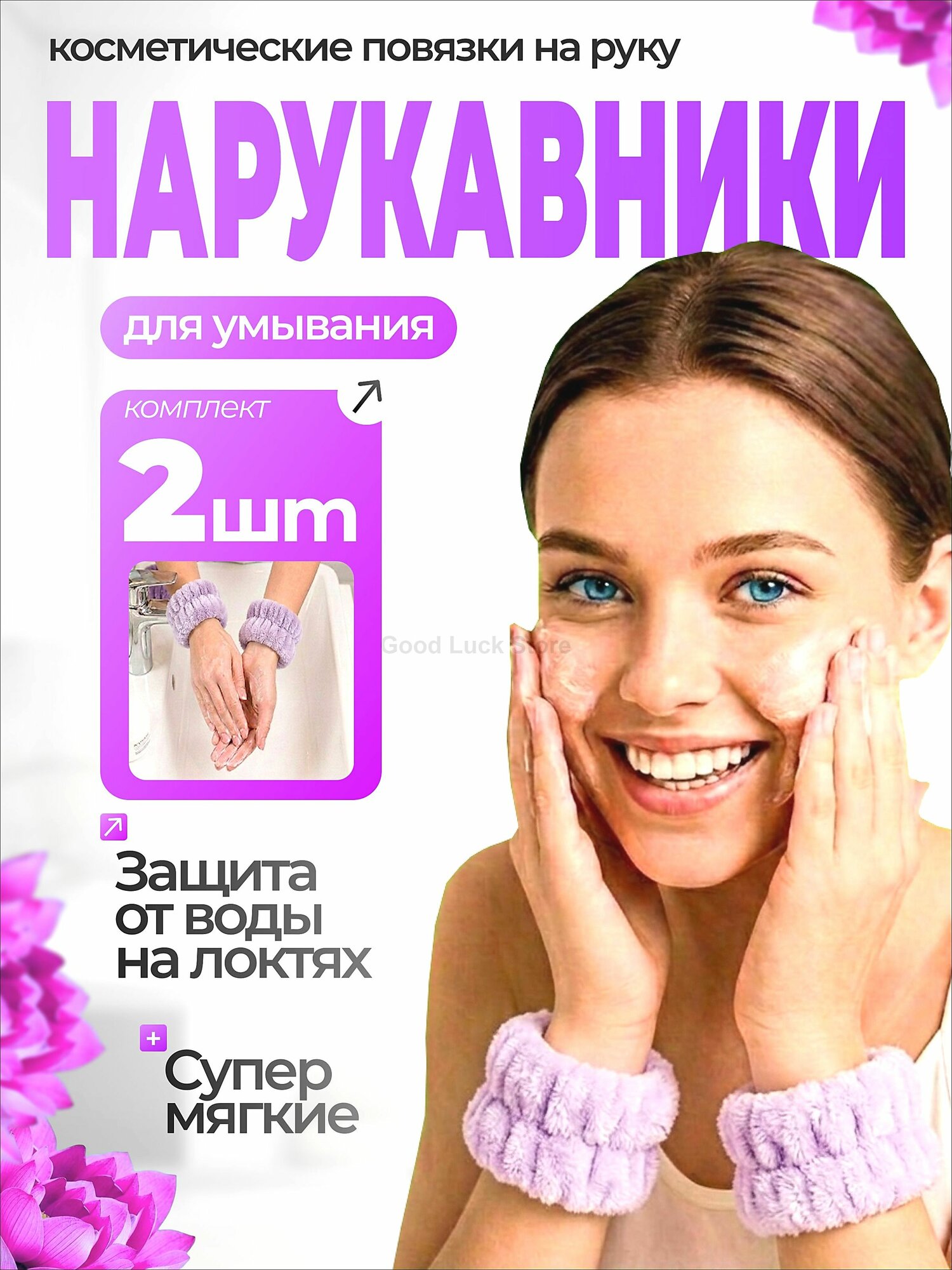 Нарукавники для умывания, повязки напульсники на руки косметические фиолетовые