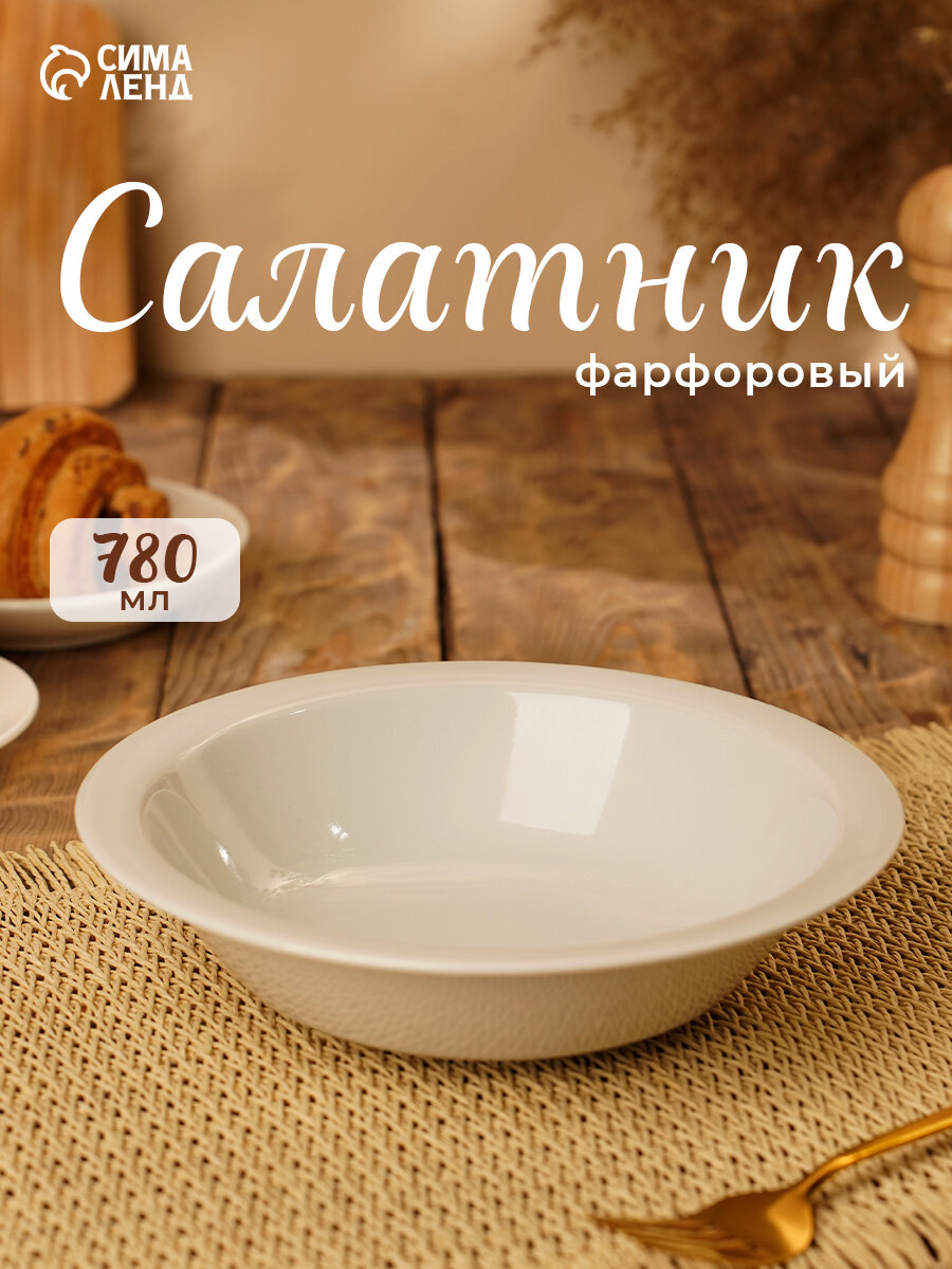Салатник Добрушский завод «Тренд», 780 мл, диаметр 21 см, фарфор, белый