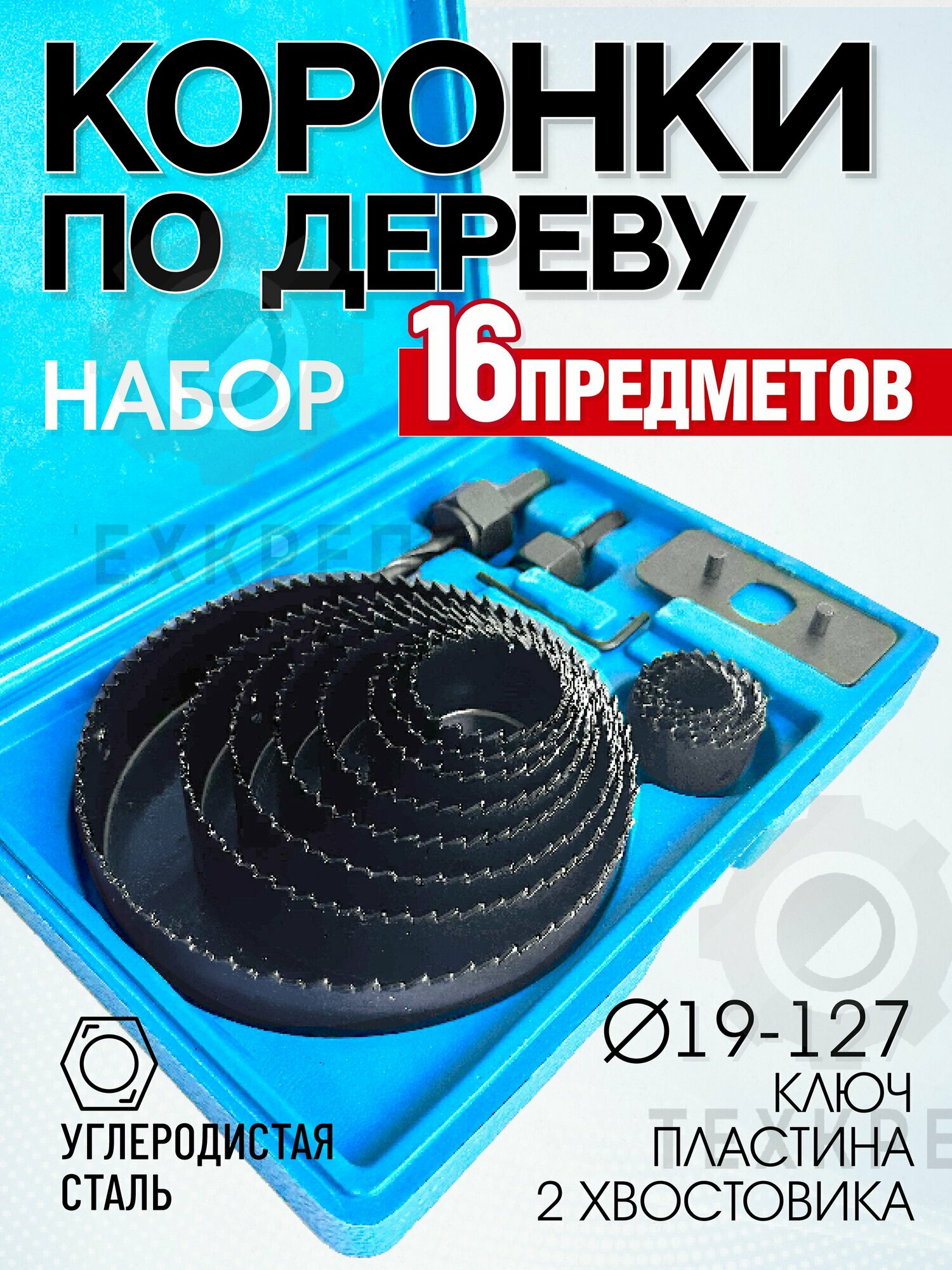 Набор коронок по дереву,16 предметов, 19-127мм