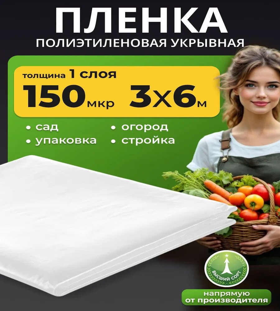 Пленка полиэтиленовая укрывная 150мкм плотная для парника теплицы 3*6м защитная для сада ремонта