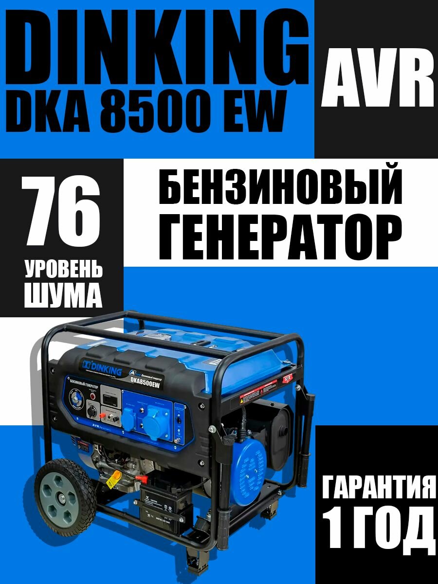 Бензиновый генератор Dinking "DKA 8500 EW", максимальная мощность 8500 Вт, с электрозапуском — фото 1