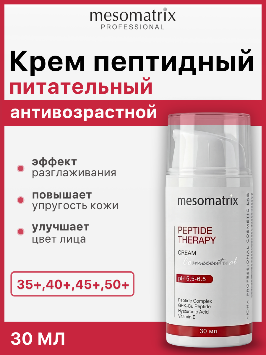 Антивозрастной питательный крем для лица PEPTIDE THERAPY, от заломов, с пептидами, увлажняющий, 30 мл, Mesomatrix