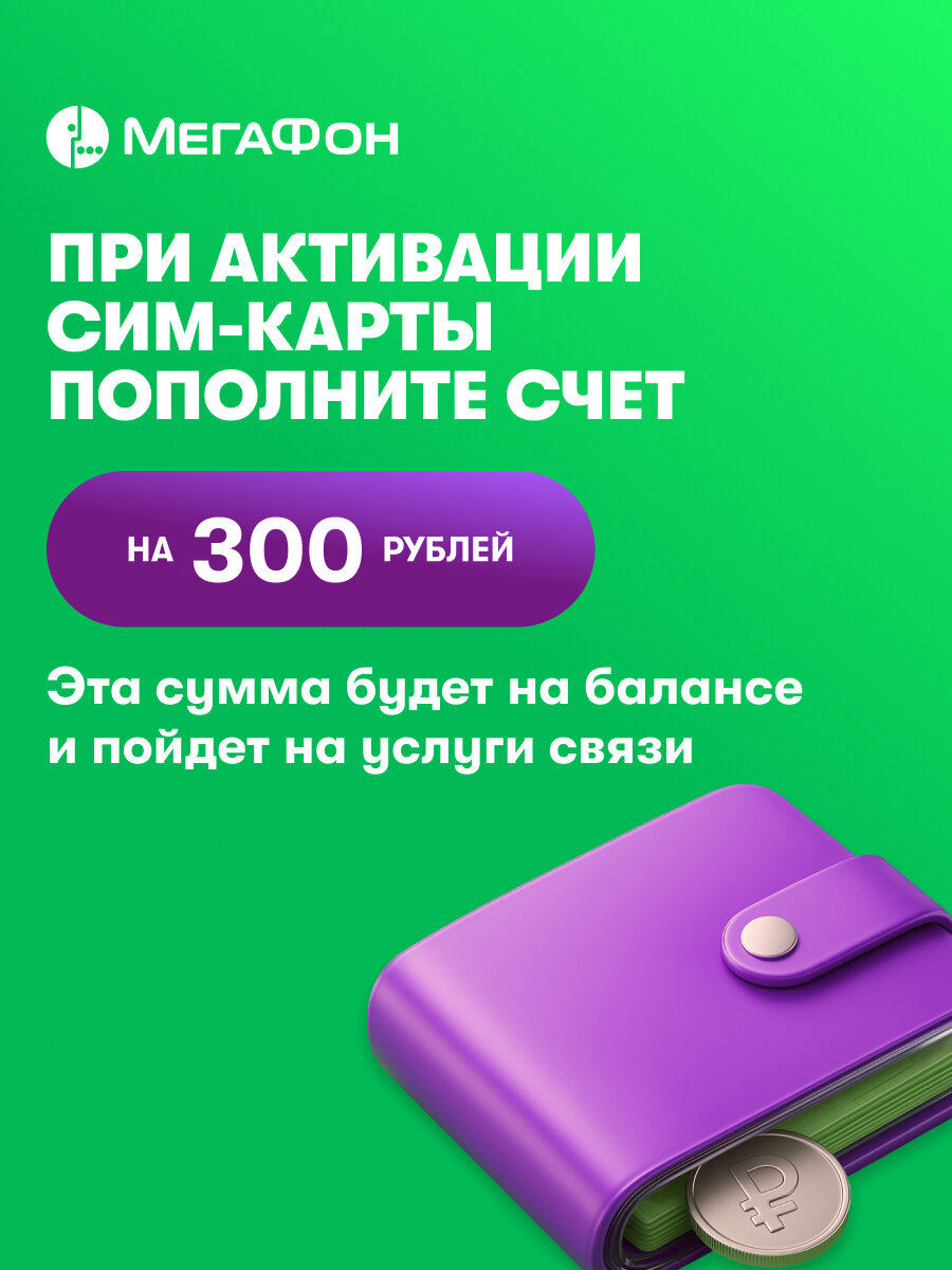 Сим-карта МегаФон, безлимитный интернет, 1000 мин, 50 см, для любых устройств — фото 1