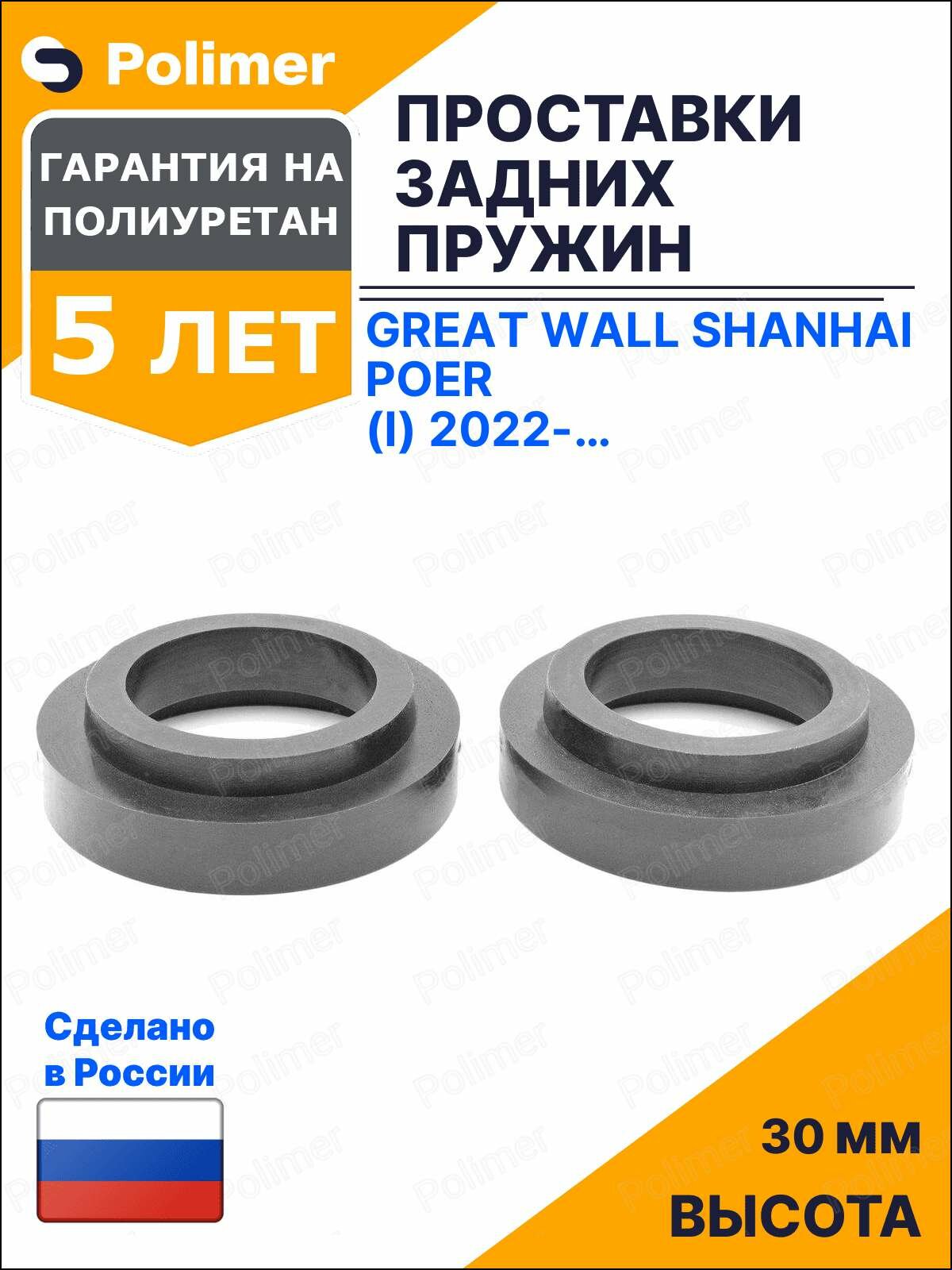 Проставки увеличения клиренса задних пружин для Great Wall Shanhai Poer (I) 2022-Н. В. - полиуретан 30 мм