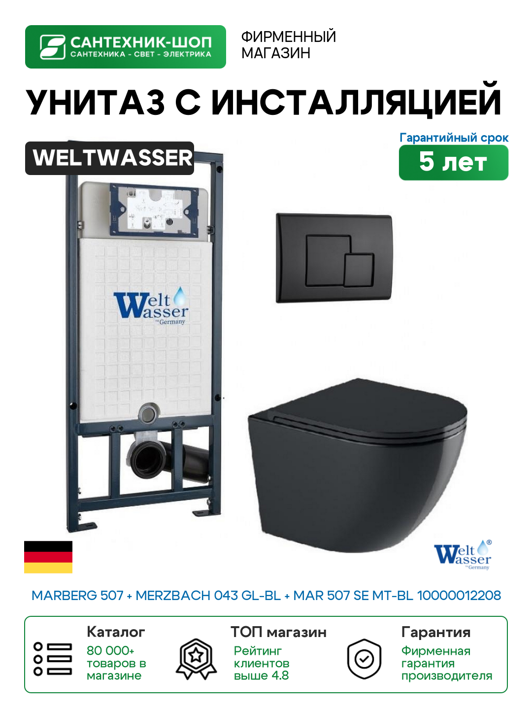 Комплект унитаза с инсталляцией WeltWasser MARBERG 507 + MERZBACH 043 GL-BL + MAR 507 SE MT-BL 10000012208 цвет Черный глянцевый с сиденьем Микролифт и клавишей смыва цвет Черный матовый