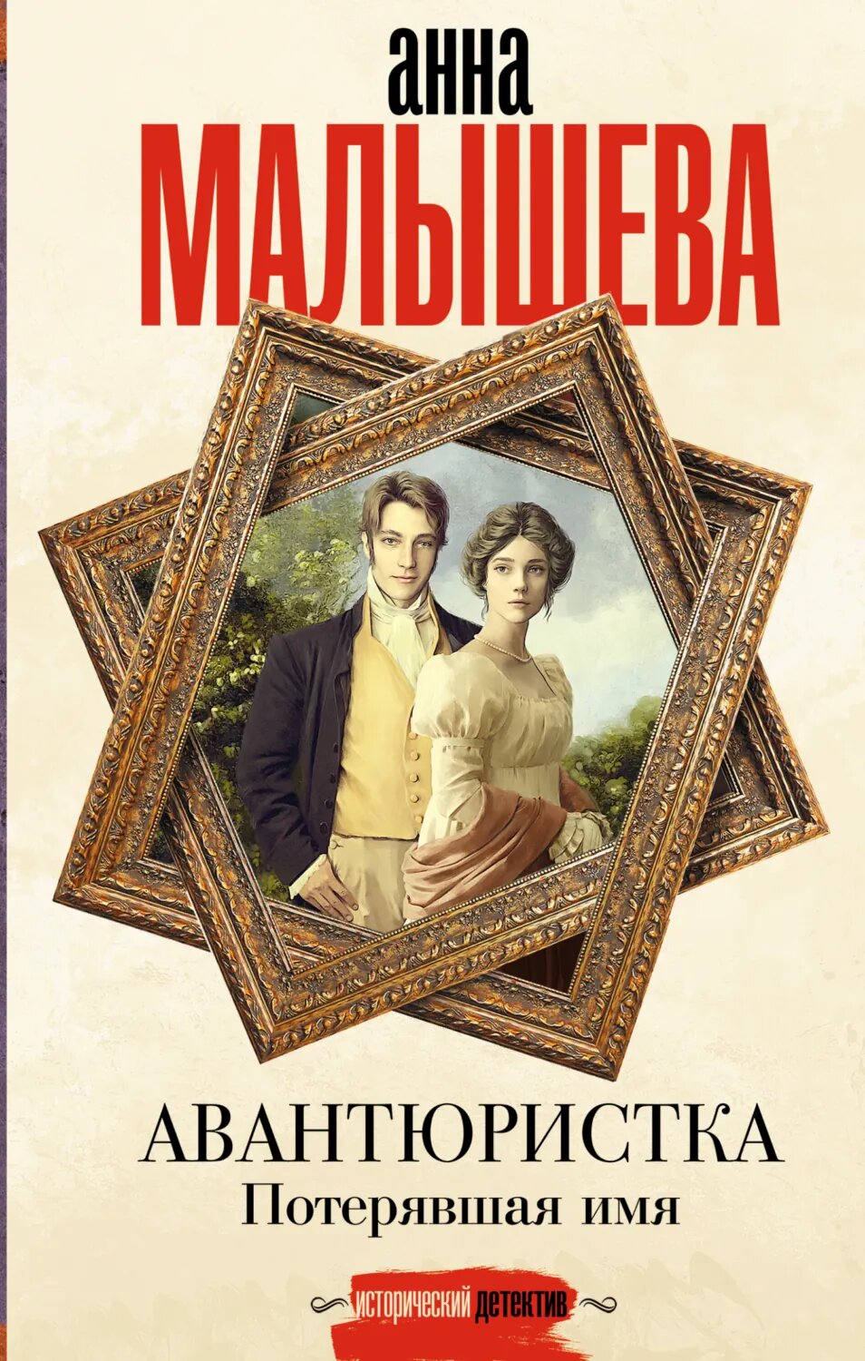 Авантюристка. Потерявшая имя [Цифровая книга]