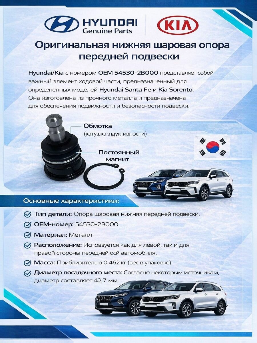 Опора шаровая нижняя передней подвески для Hyundai / KIA 545302B000