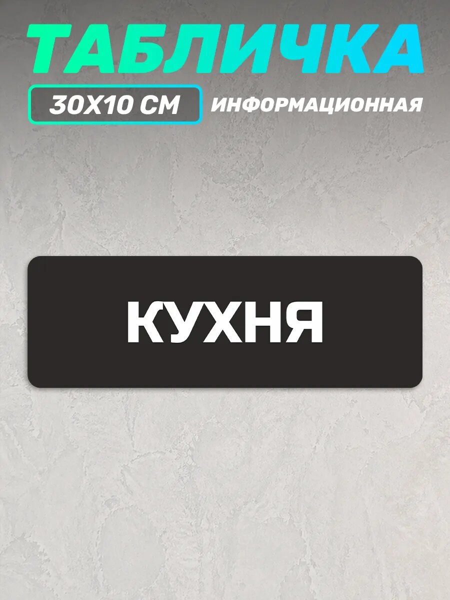 Табличка информационная Кухня