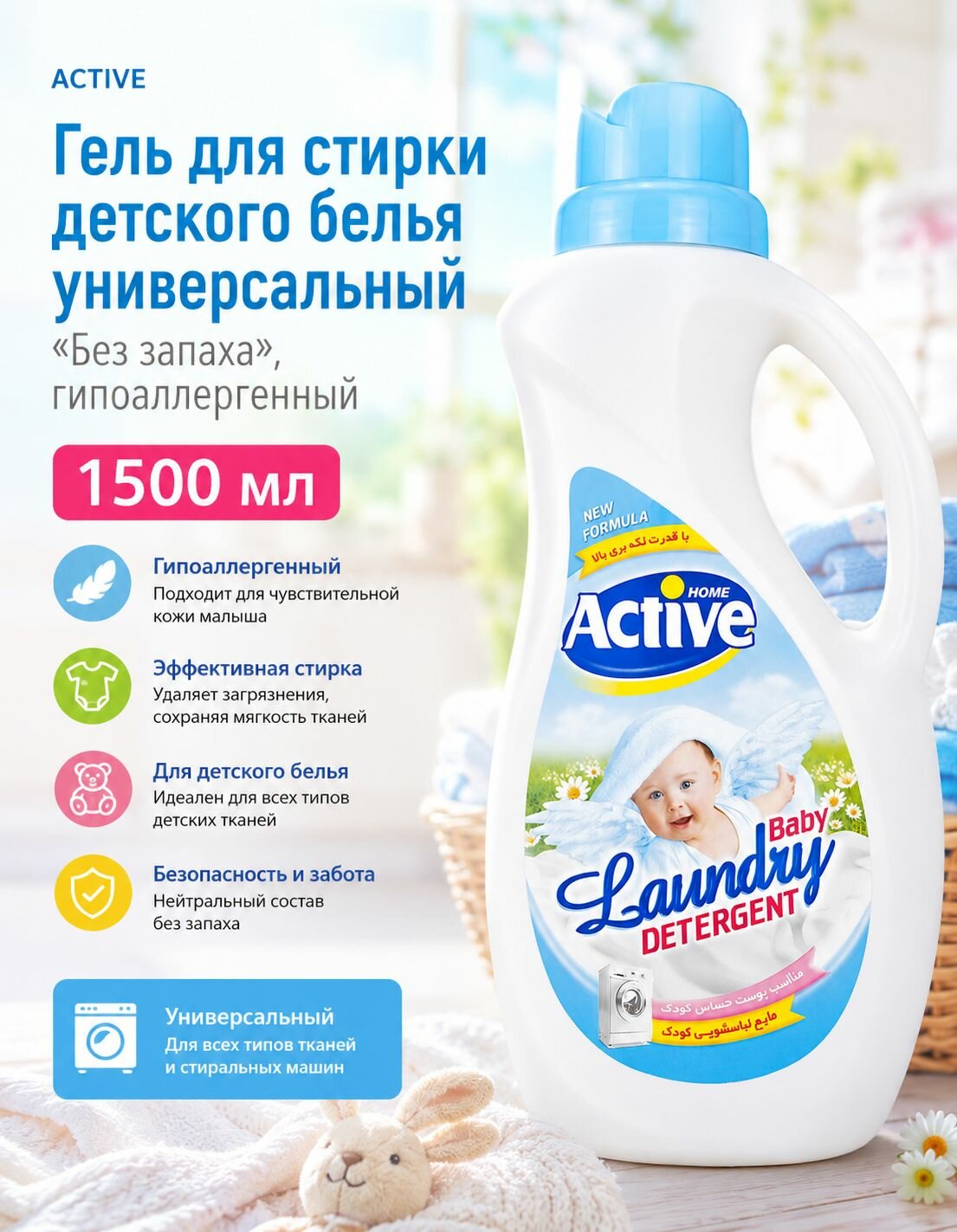 ACTIVE Гель для стирки универсальный 1500мл Гипоаллергенный для детского белья без запаха