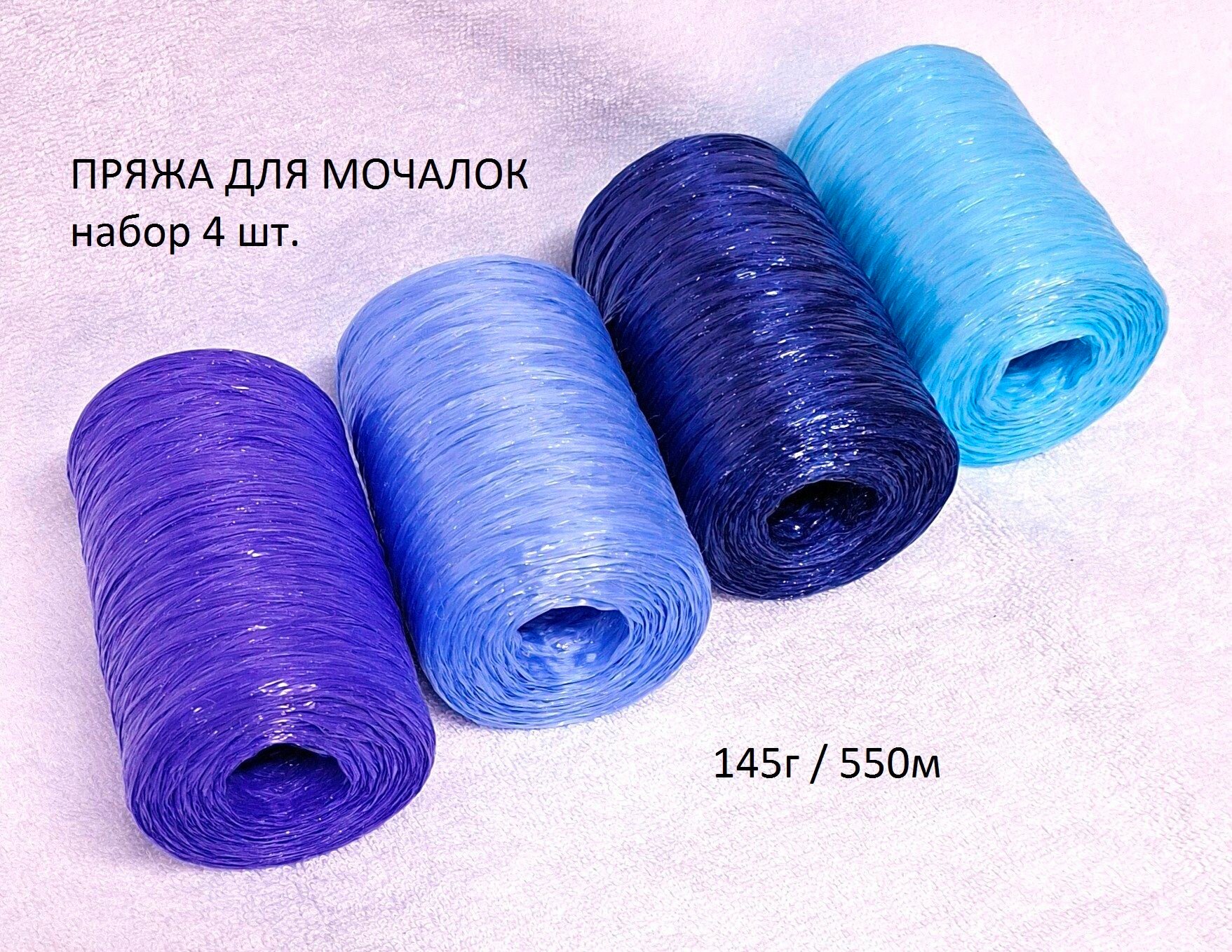 Пряжа для мочалок набор 4 шт. (полипропилен)