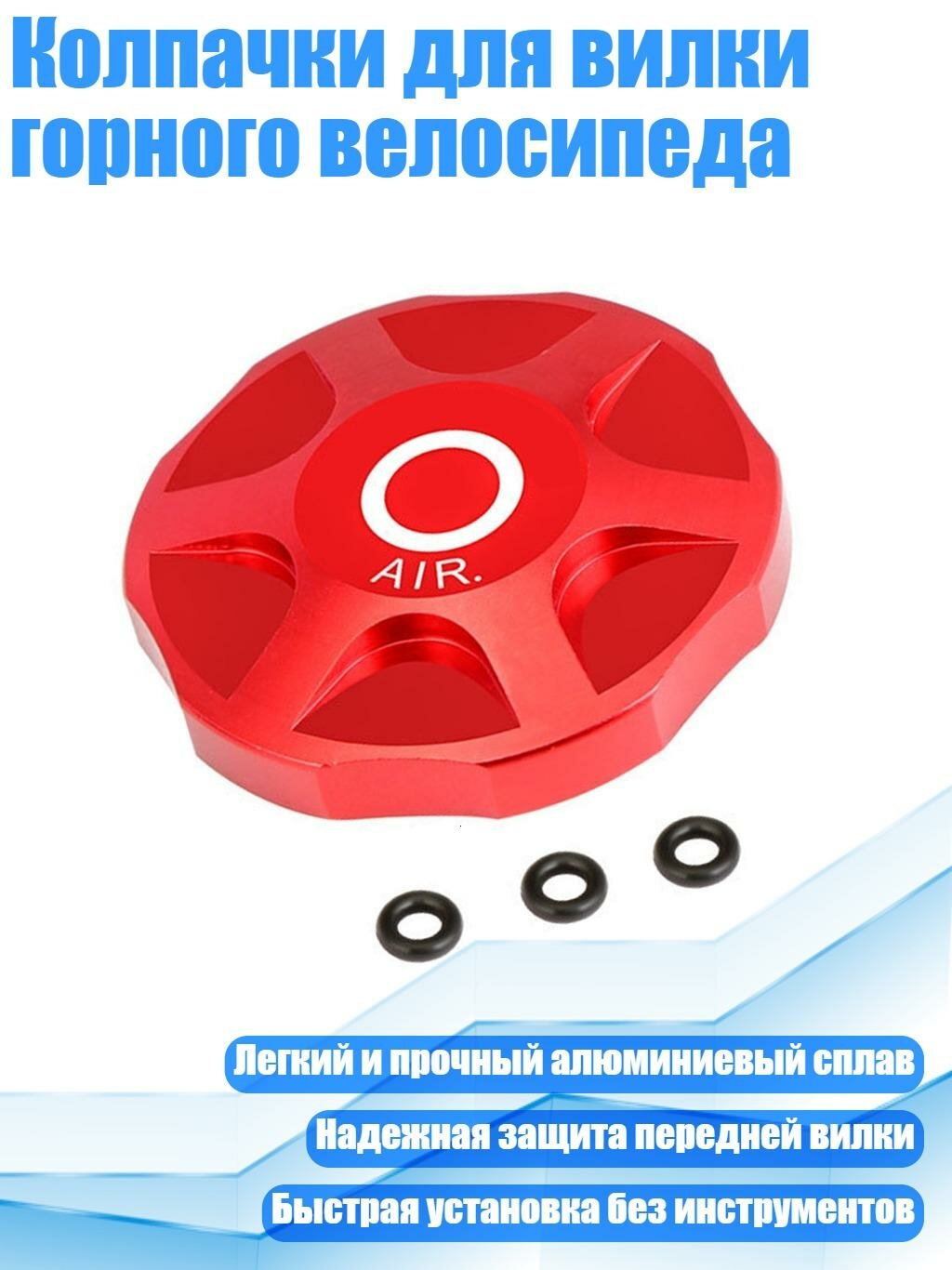 Колпачки для вилки горного велосипеда, красный