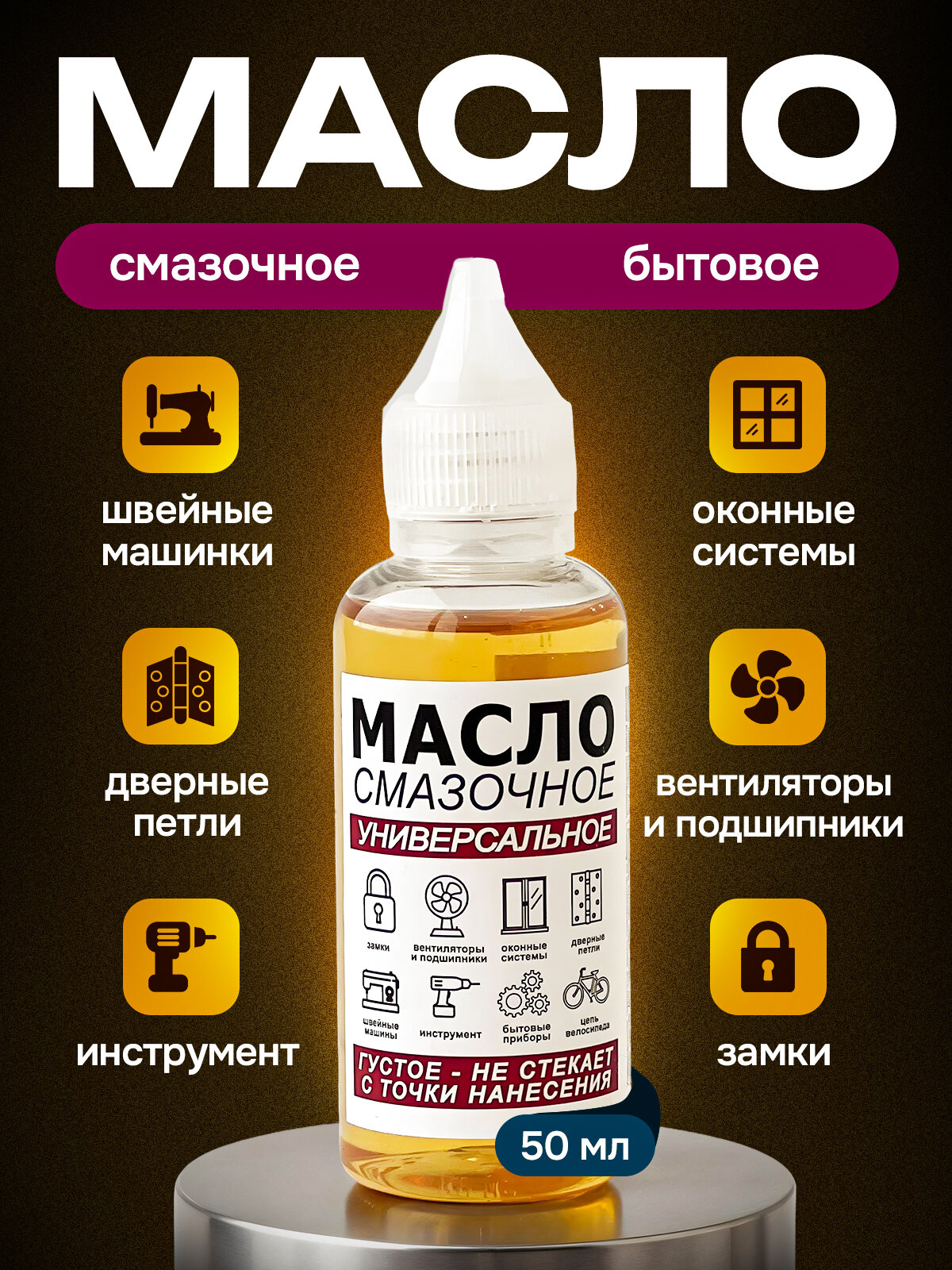 Масло смазочное машинное бытовое универсальное. Смазка для швейной машины, дверных петель и замков, подшипников, велосипедов, колес, окон, 50 мл. универсальное машинное масло смазка для швейной машины