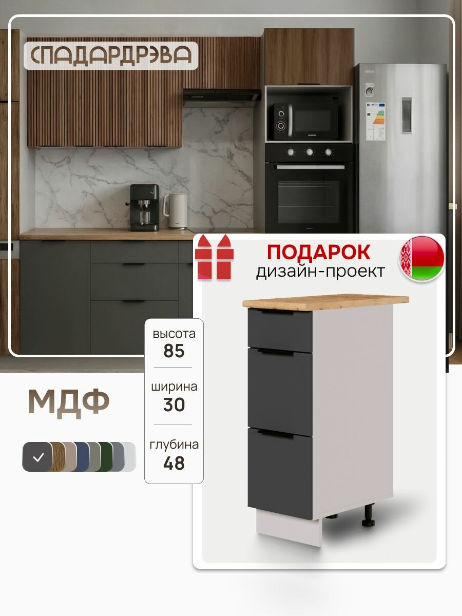 Кухонный модуль напольный 30х48х85 с выдвижными ящиками / МДФ Графит СпадарДрэва / кухонный гарнитур