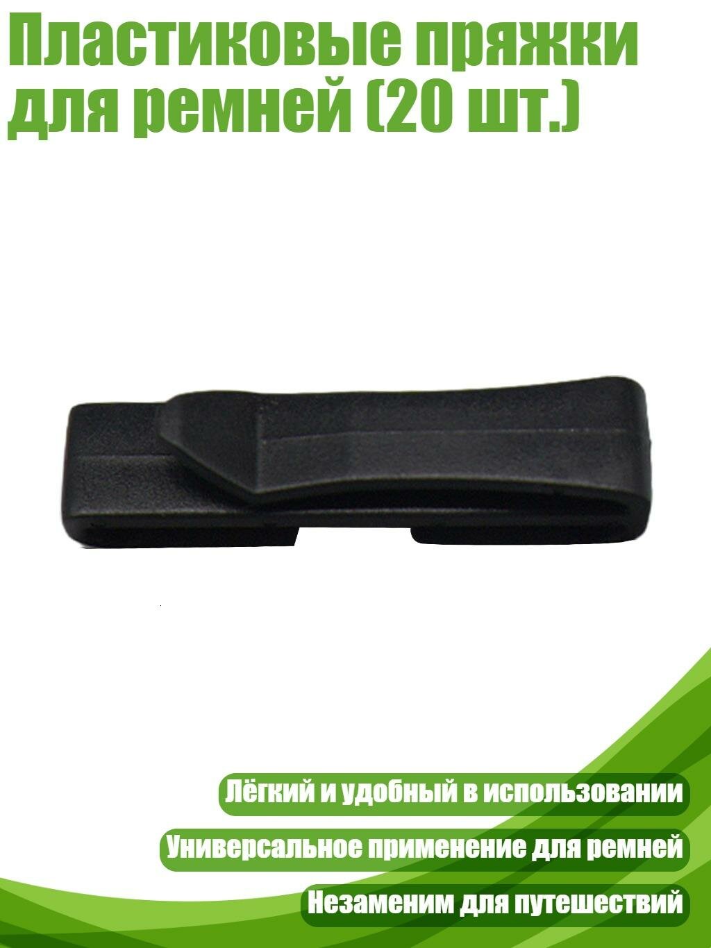 Пластиковые пряжки для ремней (20 шт.), 48MM