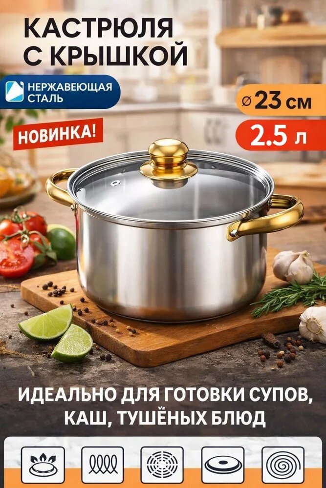 Кастрюля guo, Нержавеющая сталь, 2,5 л, 1 шт