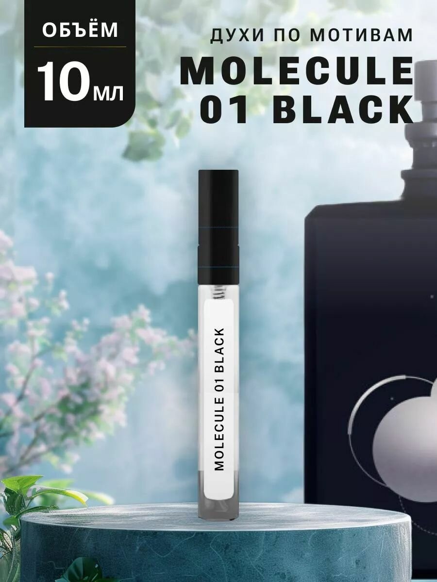 Molecule 02 black edition 10 ml, Молекула 02 блэк, духи 10 ml