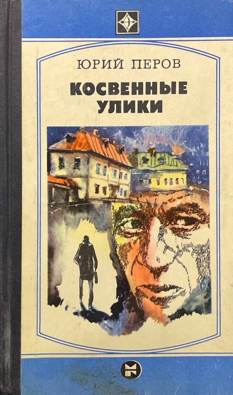 Косвенные улики. Перов Юрий. Молодая гвардия. 1982. Твердый переплет. 191 стр
