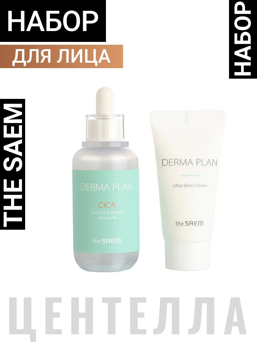 Набор косметики The Saem Derma Plan, для чувствительной кожи, 50 мл и 31 мл