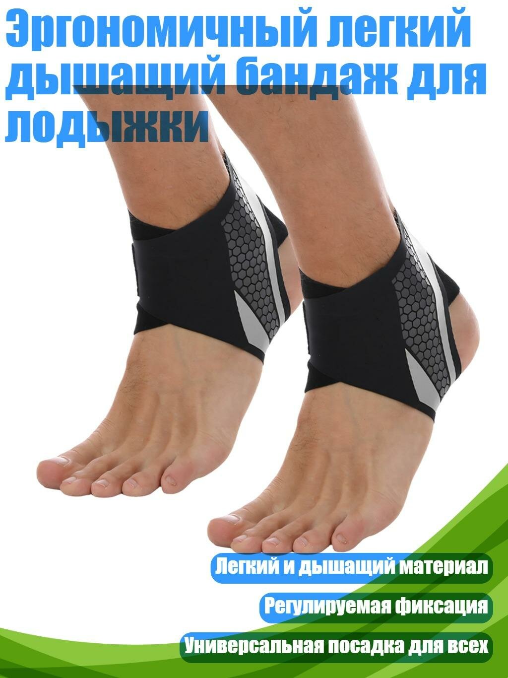 Эргономичный легкий дышащий бандаж для лодыжки, 1